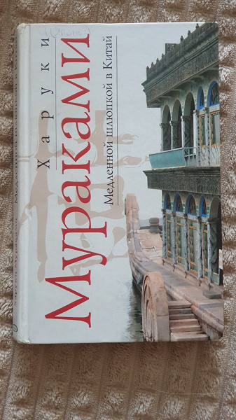 Книга Х. Мураками в дар (Санкт-Петербург). Дарудар