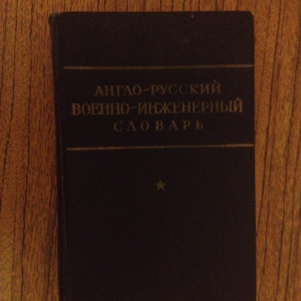 Военно-инженерный словарь в дар (Санкт-Петербург). Дарудар