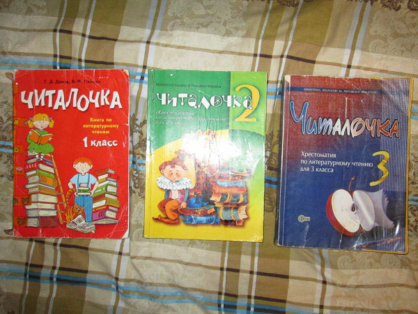 Читалочки 1,2,3 класс. в дар (Кишинев, Москва). Дарудар