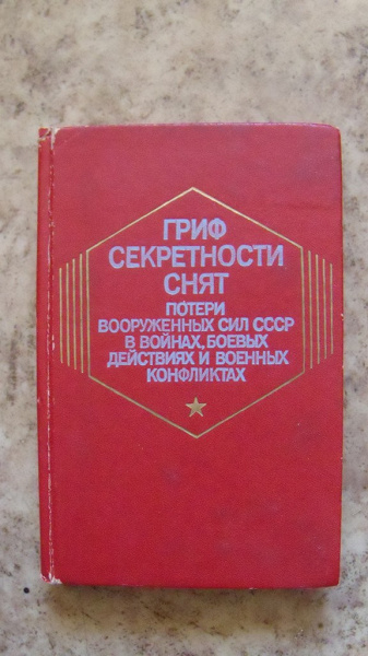 Книга: «Гриф секретности снят. Потери вооруженных сил СССР». в дар ...