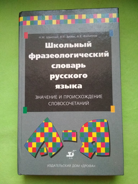 Школьный фразеологический словарь в дар (Москва). Дарудар