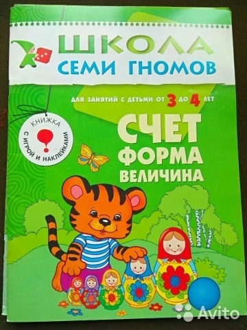 Школа семи гномов 3-4 года. 4 книги в дар (Москва). Дарудар
