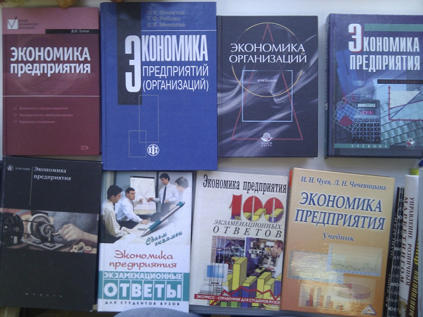 Учебники «Экономика предприятия (организации)». в дар (Санкт-Петербург ...
