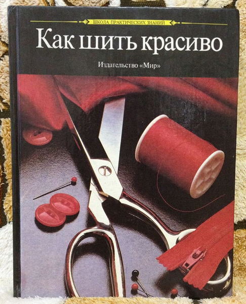 Книга по шитью для начинающих в дар (Москва). Дарудар