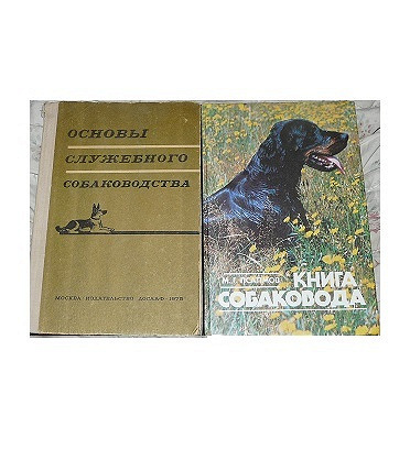 Книги по собаководству в дар (Москва). Дарудар