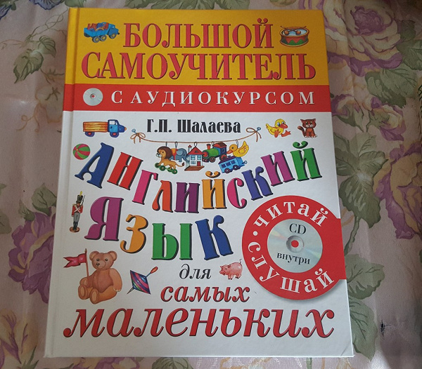 Английский язык для самых маленьких. Большой самоучитель с аудиокурсом ...