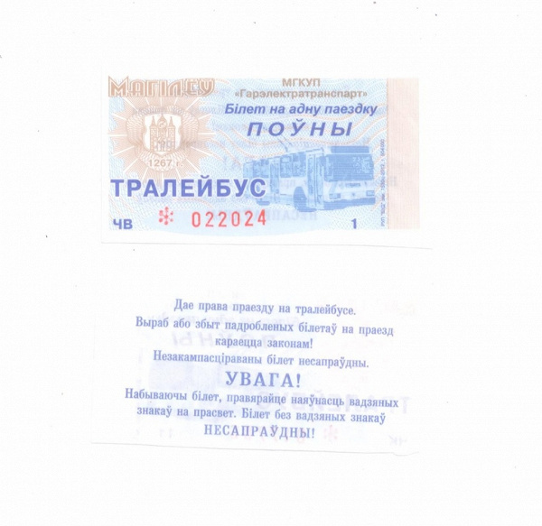 Билет на троллейбус. Беларусь в дар (Дубна). Дарудар