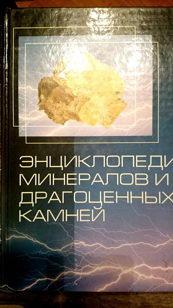 Энциклопедия минералов и драгоценных камней в дар (Москва). Дарудар