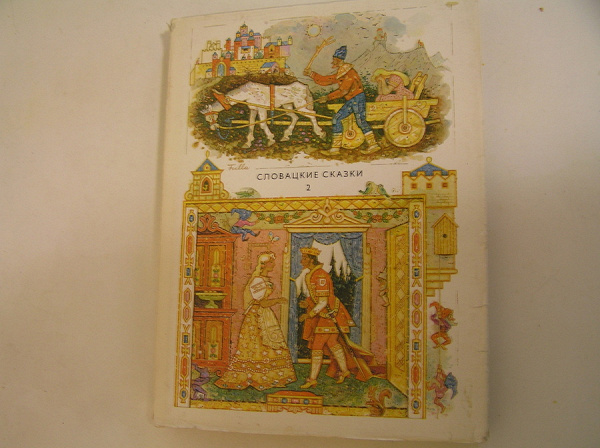 Словацкие сказки в дар (Санкт-Петербург). Дарудар