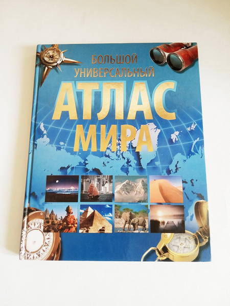 Большой универсальный атлас мира в дар (Москва). Дарудар