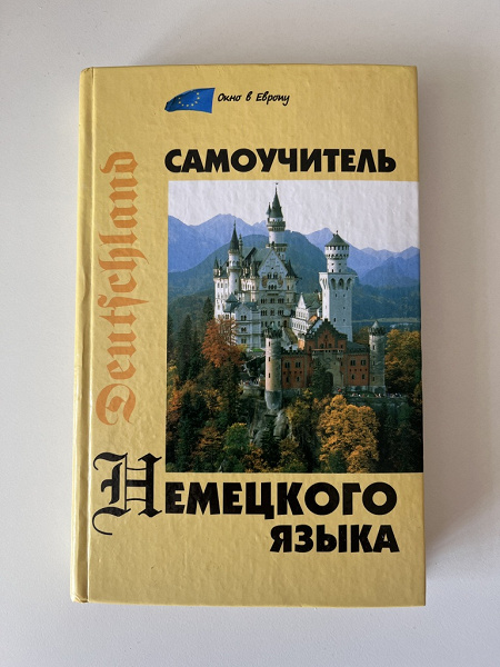 Самоучитель немецкого языка в дар Москва Дарудар