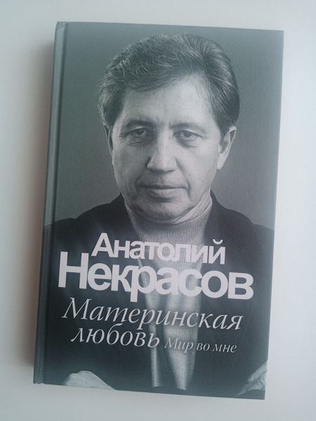 Книга Анатолия Некрасова «Материнская любовь» в дар (Кемерово). Дарудар