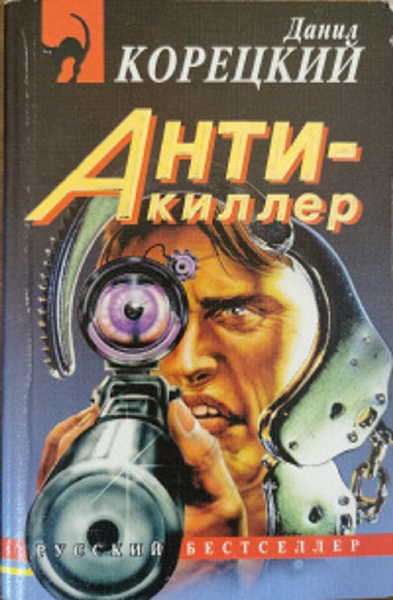Д.Корецкий «Антикиллер» (серия: Русский бестселлер) в дар (Москва). Дарудар