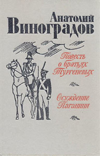 Повесть о братьях Тургеневых. Осуждение Паганини | Виноградов Анатолий ...