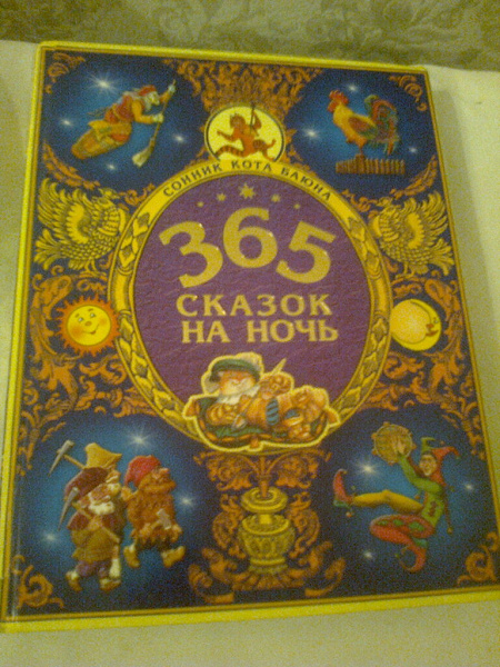 Книга «365 сказок на ночь» сонник кота Баюна в дар (Москва). Дарудар
