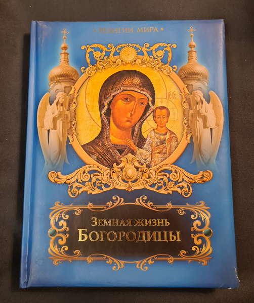Книга про земную жизнь Богородицы в дар (Москва). Дарудар