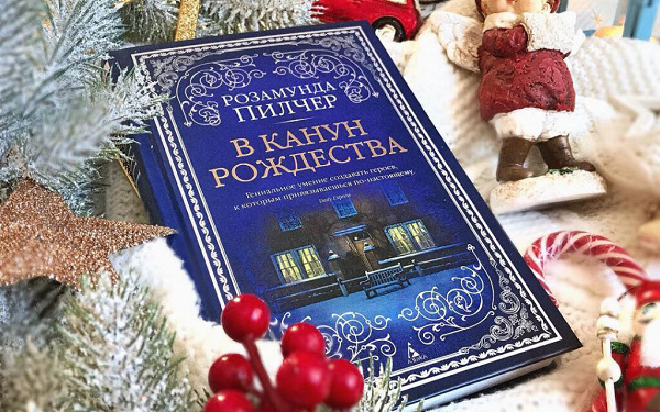 В канун Рождества — Розамунда Пилчер в дар (Москва). Дарудар