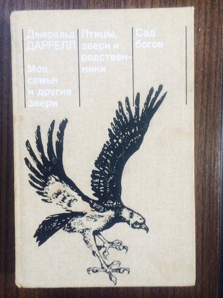 Книга. Джеральд Даррелл в дар (Москва). Дарудар