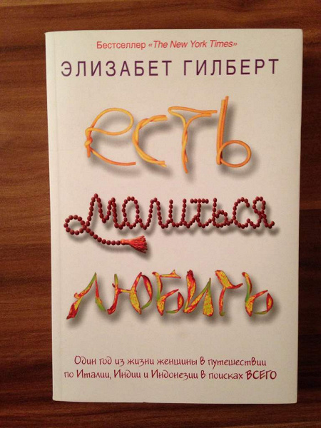Книга «Есть, молиться, любить». в дар (Москва). Дарудар