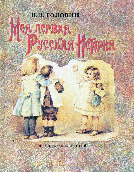 Головин Н. Н. «Моя первая русская история» в дар (Сыктывкар). Дарудар