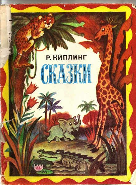 Киплинг, Сказки, СССР в дар (Москва). Дарудар