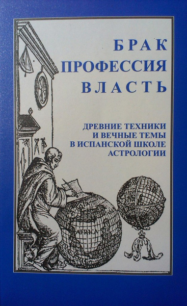 Сборник «Брак профессия власть» (испанская школа астрологии) в дар ...