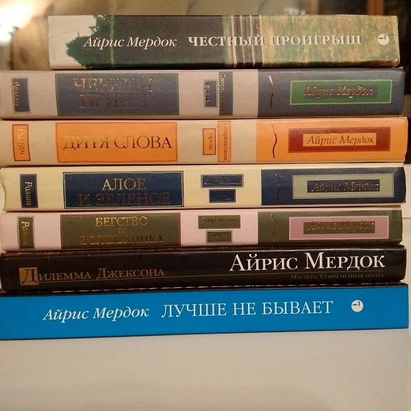 Романы Айрис Мёрдок в дар (Санкт-Петербург). Дарудар