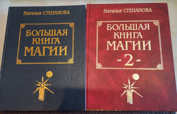 Большая Книга Магии (1-3 книги) Наталья Степанова в дар (Москва). Дарудар