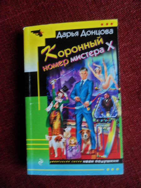 Книга Д.Донцовой в дар (Москва, Мытищи). Дарудар