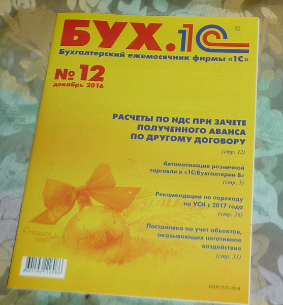Журнал «Бухгалтерский учёт» №12 2016 в дар (Москва). Дарудар