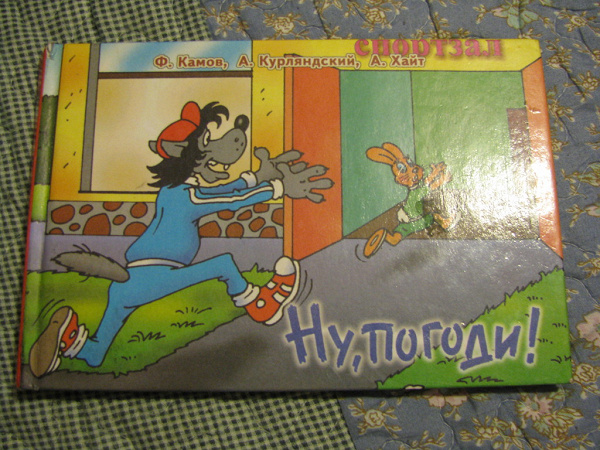 Книжка «Ну, погоди!» в дар (Москва, Химки). Дарудар